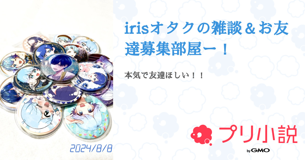 第13話：13.（irisオタクの雑談＆お友達募集部屋ー！）｜無料スマホ夢小説ならプリ小説 byGMO